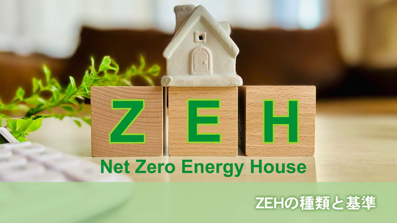 2025年4月省エネ基準適合義務化｜省エネ基準？ZEH住宅？違いと条件を解説します - well99株式会社
