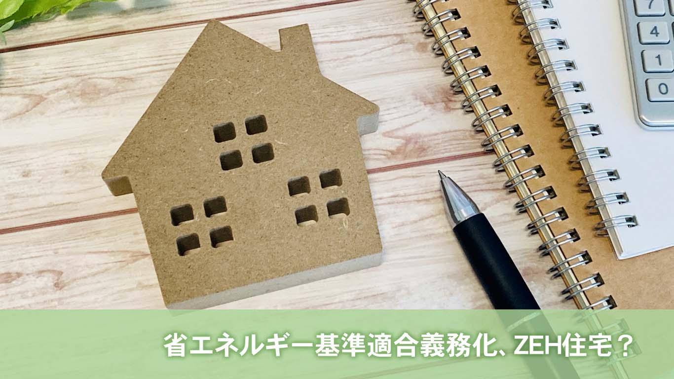 2025年4月省エネ基準適合義務化｜省エネ基準？ZEH住宅？違いと条件を解説します - well99株式会社